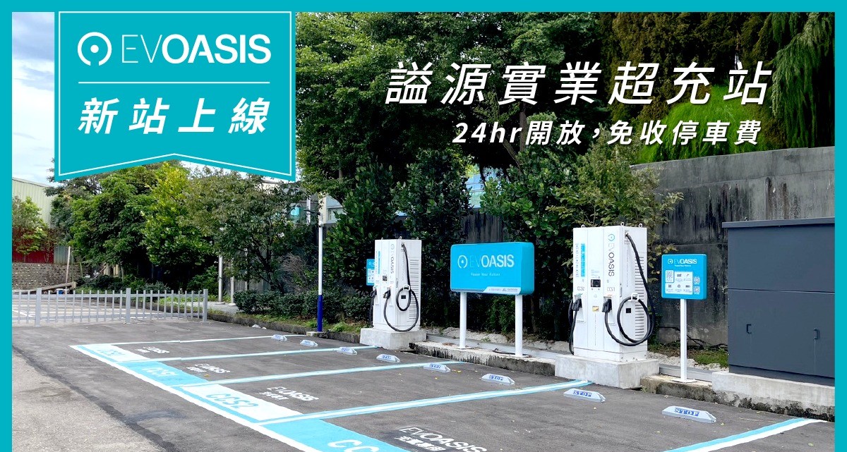 EVOASIS 新站上線 週末到 桃園最新180kW超充！｜SiCAR 愛車酷