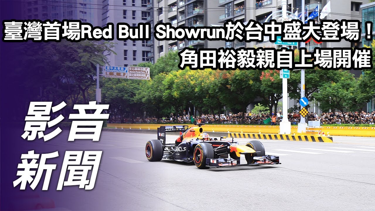 臺灣首場Red Bull Showrun 於台中盛大開場！角田裕毅親自上場開催｜SiCAR 愛車酷