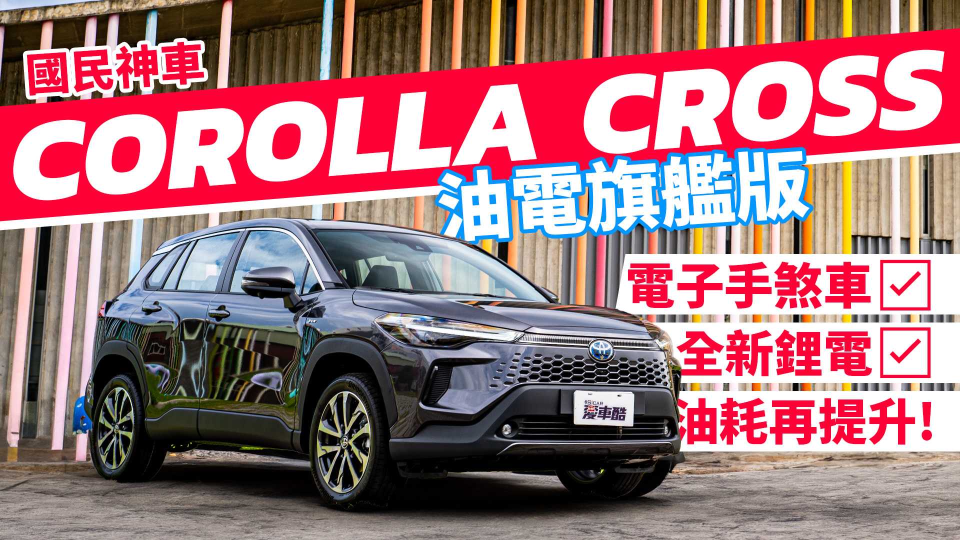 【Andy老爹試駕】CC小改款 油電旗艦版 顏值、配備全面提升！7種車型規格怎麼選！？｜TOYOTA Corolla Cross｜SiCAR 愛車酷