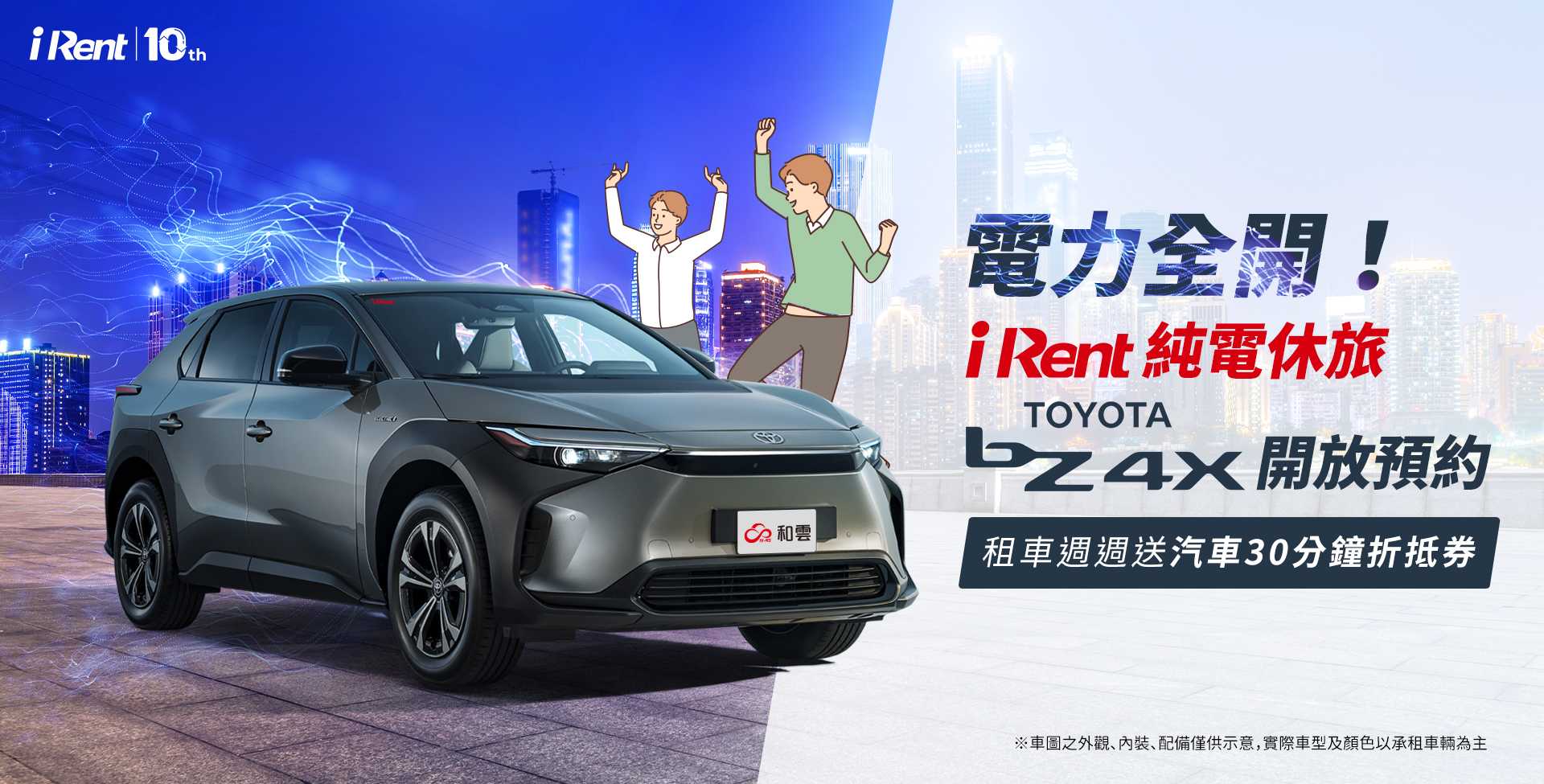 電力全開！iRent純電休旅 TOYOTA bZ4X開放iRent會員預約｜SiCAR 愛車酷
