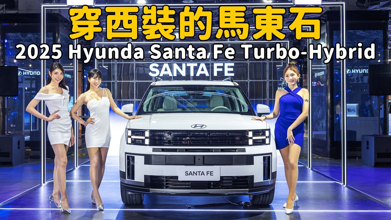 穿上西裝的馬東石 2025 Hyundai Santa Fe Turbo-Hybrid｜SiCAR 愛車酷