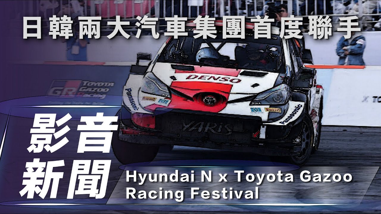 Hyundai N X Toyota Gazoo Racing Festival｜日韓兩大汽車集團首度聯手｜SiCAR 愛車酷