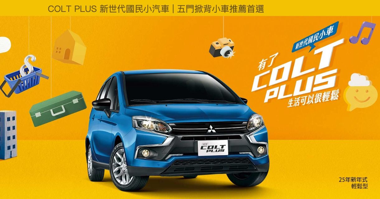 全球台灣獨賣的Mitsubishi Colt Plus , 2025新年式登場了｜SiCAR 愛車酷