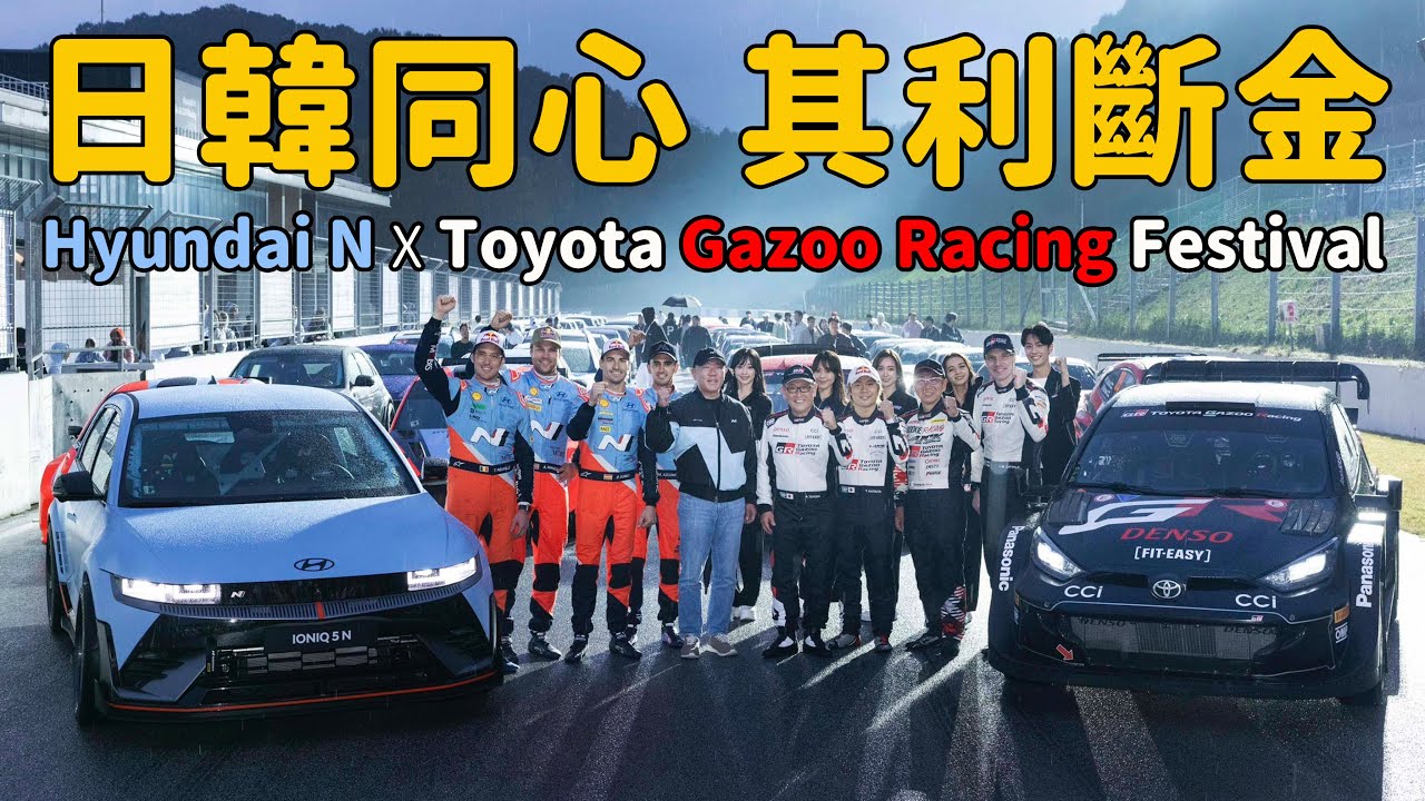 上賽道是狂人，下賽道是朋友！ Hyundai N ☓ Toyota Gazoo Racing Festival｜SiCAR 愛車酷