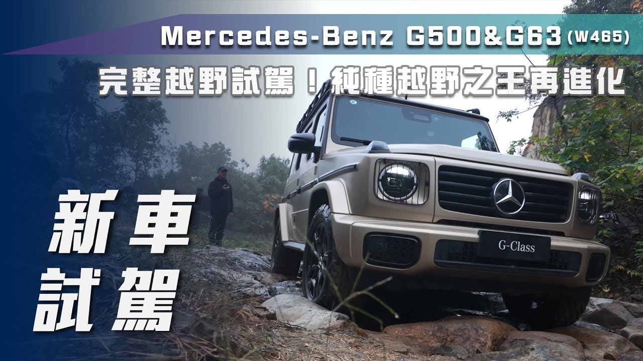 Mercedes-Benz G500 & AMG G63｜完整越野試駕 純種越野之王再進化！｜SiCAR 愛車酷