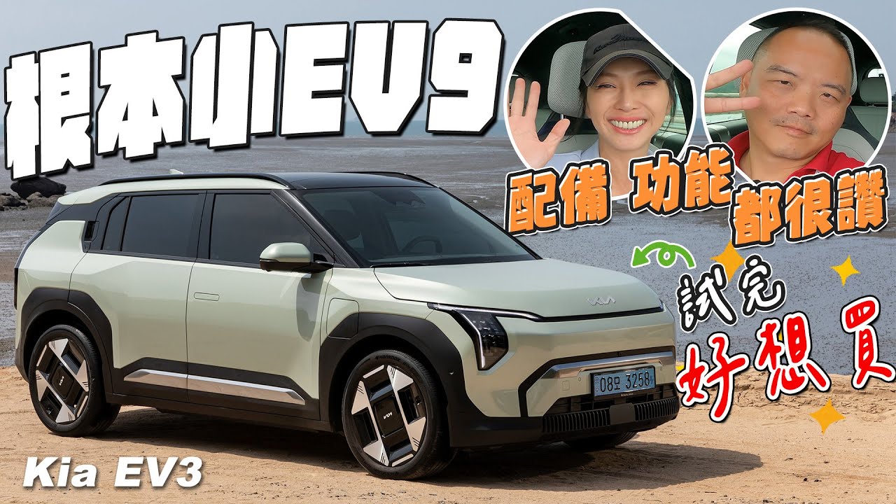 根本就是小EV9，配備功能都很讚！- Kia EV3 feat.狂人日誌 Marco｜SiCAR 愛車酷