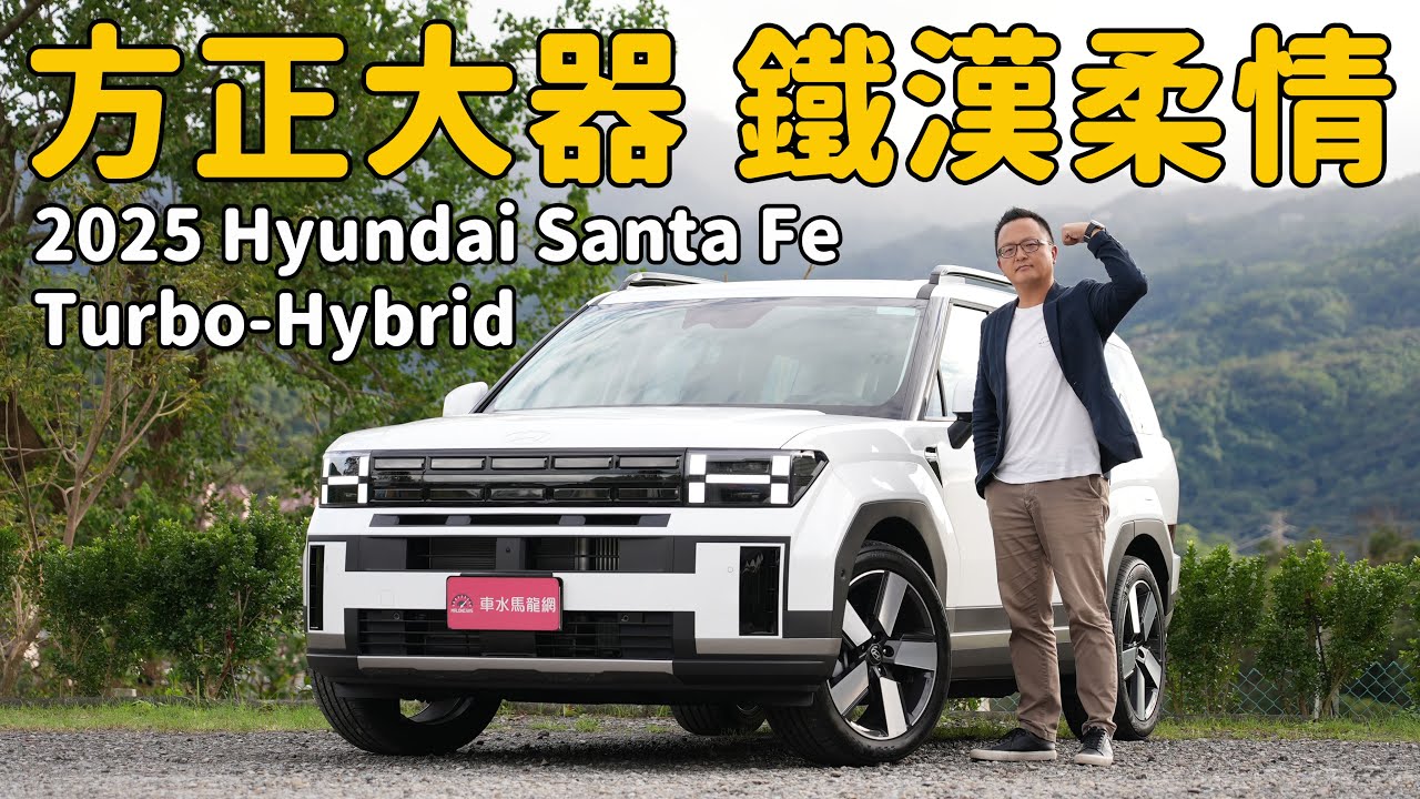 韓系大叔的鐵漢柔情 2025 Hyundai Santa Fe Turbo-Hybrid｜SiCAR 愛車酷