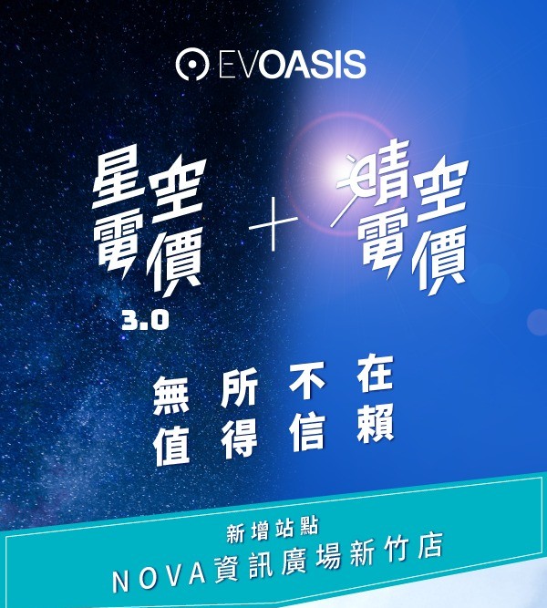 EVOASIS 星空、晴空優惠站點再＋1 目前全台超過30個站點，能享充電優惠！｜SiCAR 愛車酷