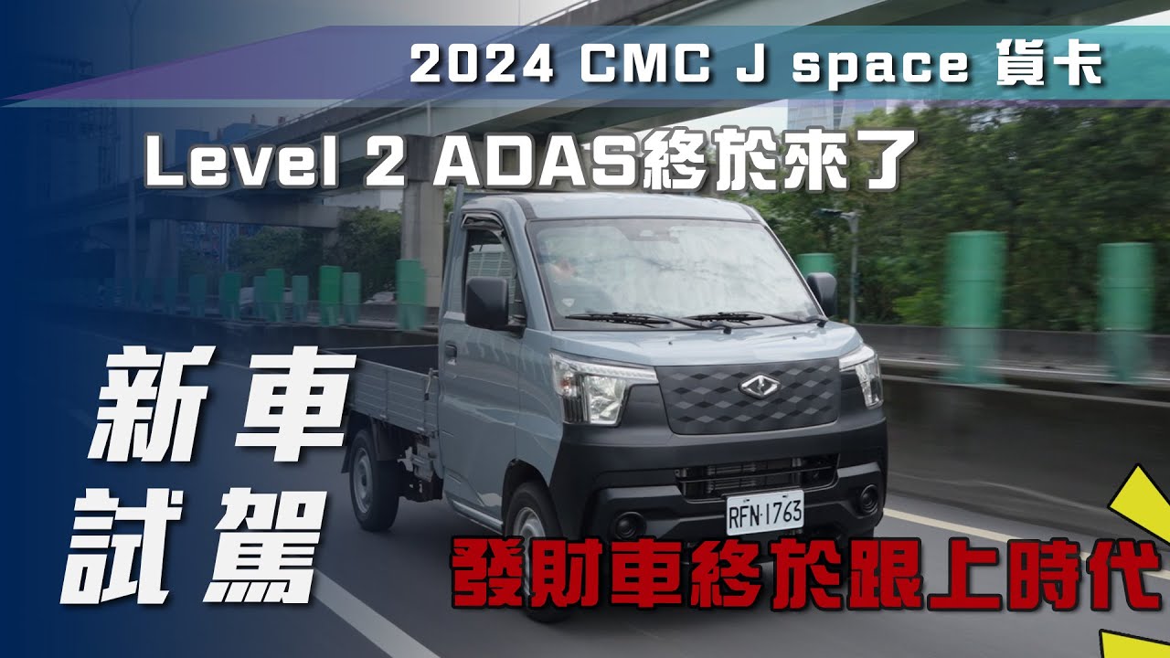 2024 CMC J space 貨卡｜冠軍爭霸、小發財 Level 2 ADAS 上身｜SiCAR 愛車酷