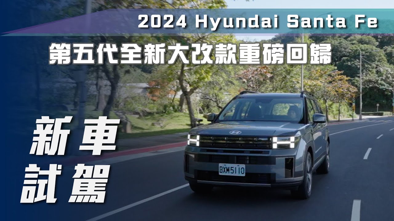 2024 Hyundai Santa Fe｜第五代全新大改重磅回歸｜SiCAR 愛車酷