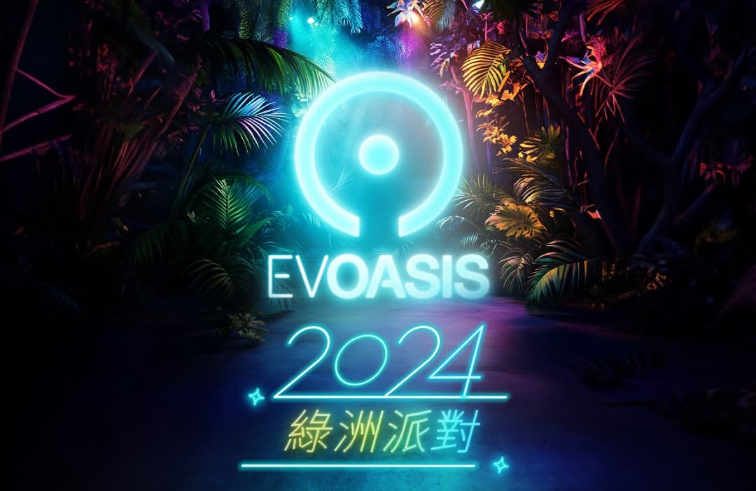 歡慶EVOASIS五週年 邀請充電車友參加【2024綠洲派對】｜SiCAR 愛車酷