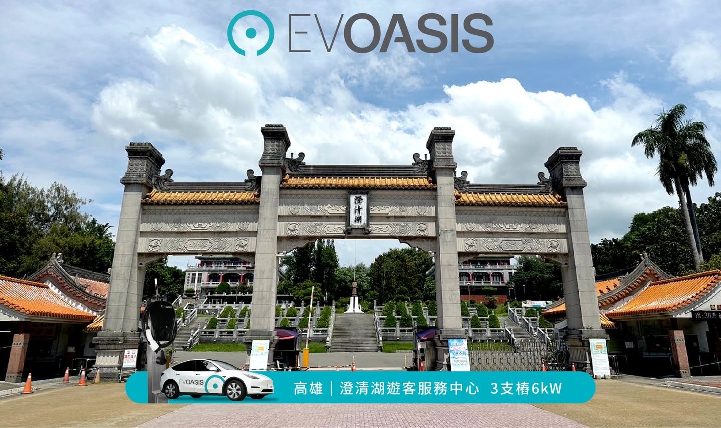 帶親子放電+充電 EVOASIS AC新站 澄清湖遊客服務中心｜SiCAR 愛車酷