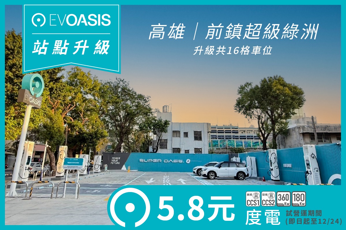 EVOASIS 車友們！〔高雄前鎮超級綠洲〕升級了 360kW超充｜SiCAR 愛車酷