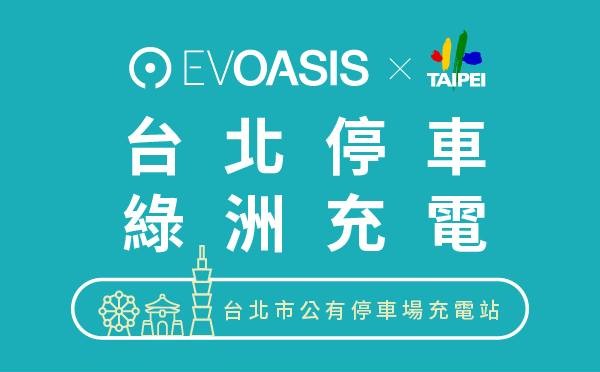 EVOASIS 台北市公有停車場｜SiCAR 愛車酷