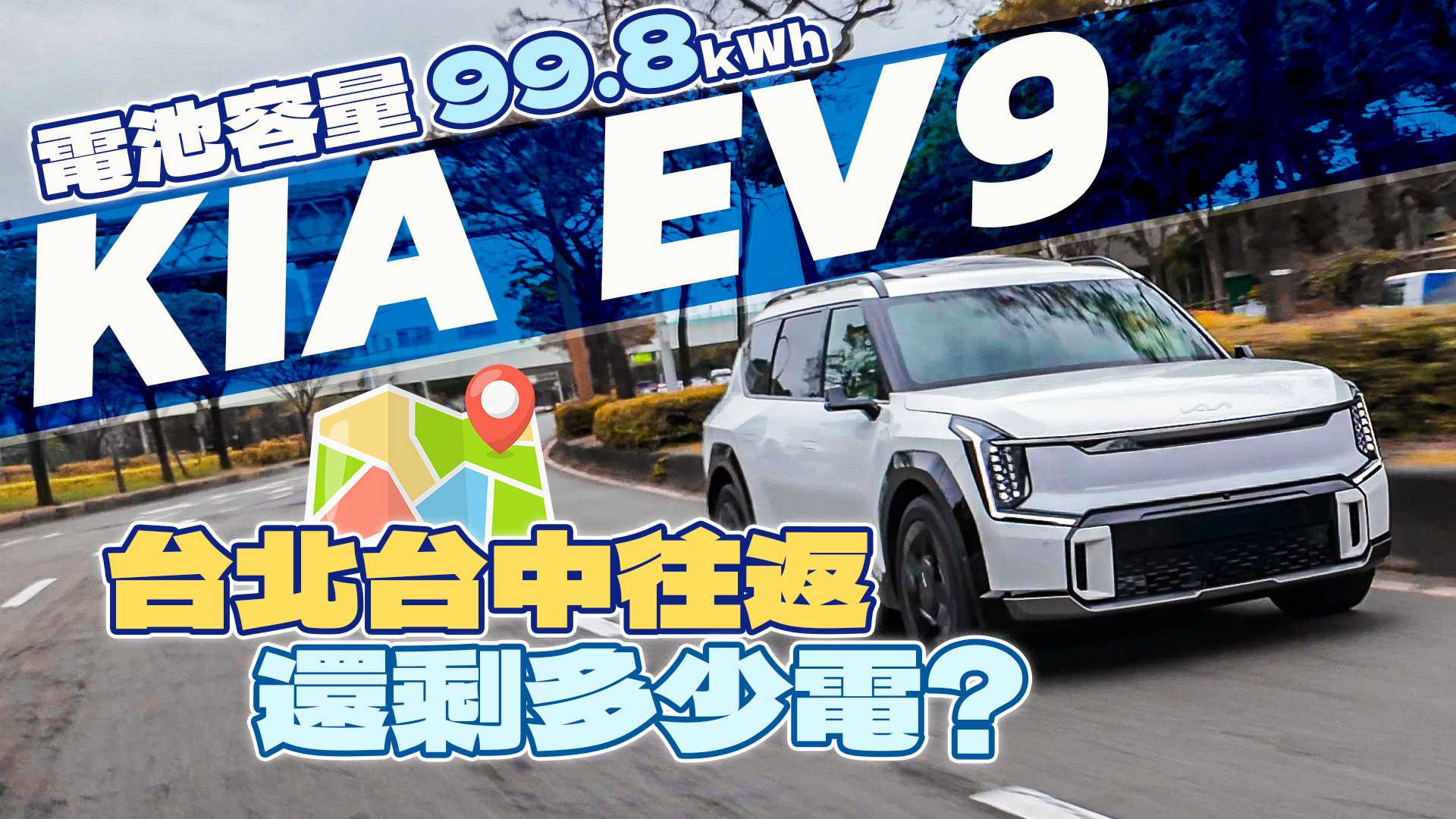 【電耗測試】KIA EV9 GT-Line 近100kWh的電池容量 開了370km還剩下多少電!?｜SiCAR 愛車酷