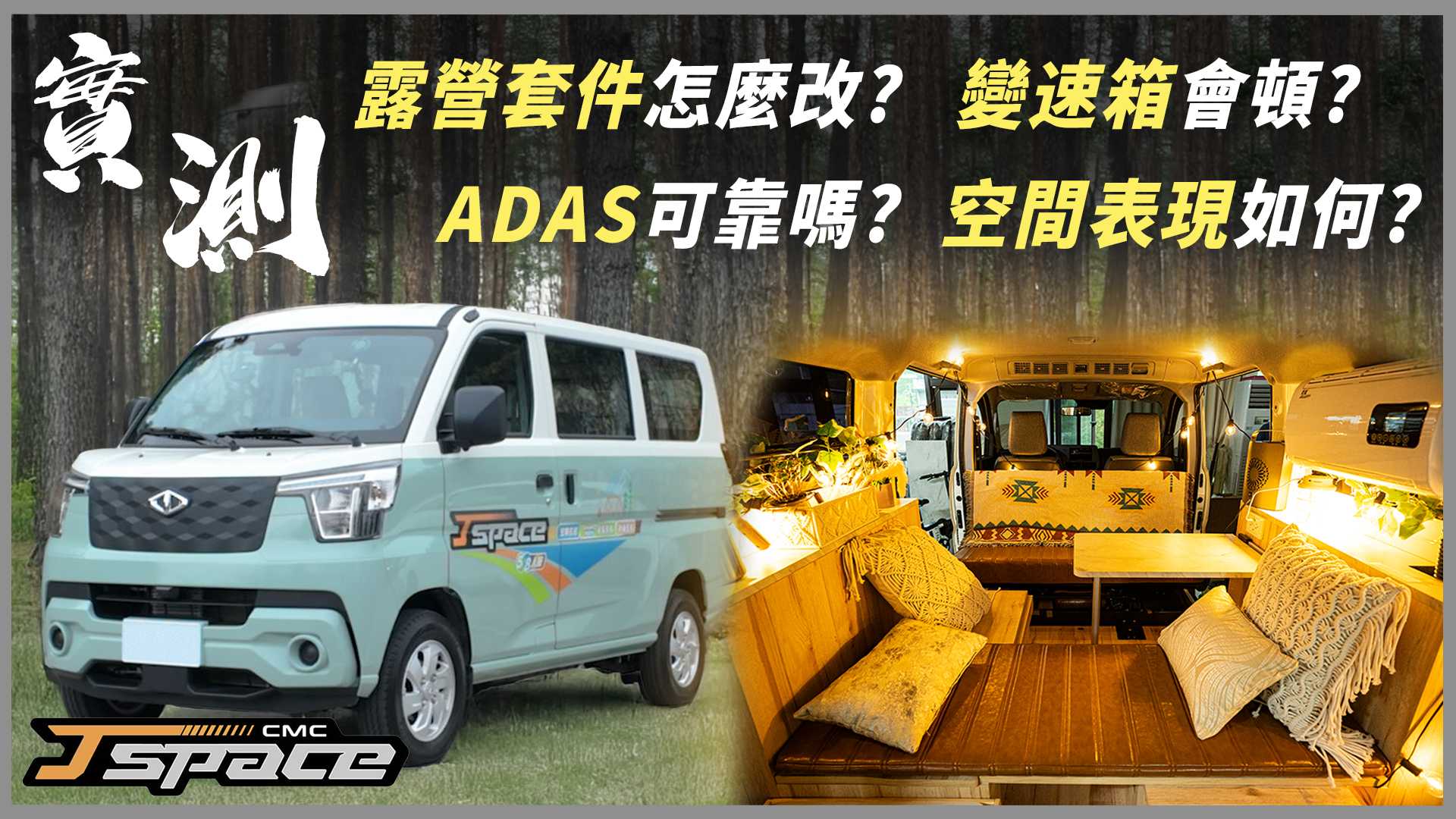 【新車試駕】｜CMC J SPACE｜露營改裝新寵兒 實際採訪改裝店家！商用 家用全都行！搭載Level 2 ADAS系統是真的香！｜SiCAR 愛車酷