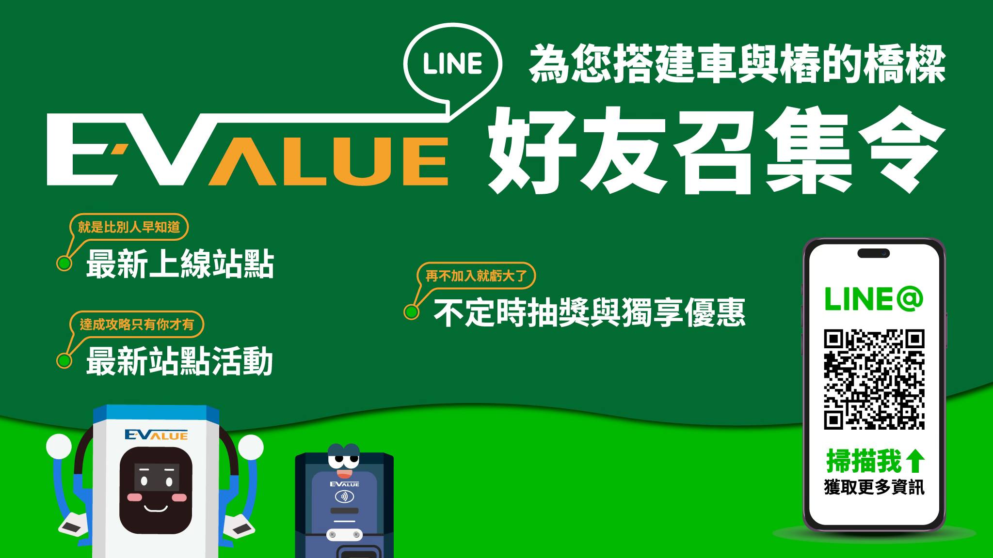 EVALUE 官方LINE@好友召集令 為您搭建車與樁的橋樑｜SiCAR 愛車酷