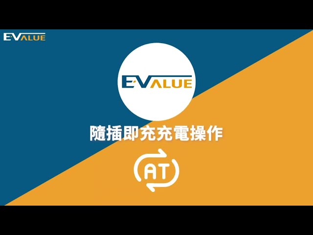 EVALUE 三大功能說明 隨插即充｜SiCAR 愛車酷