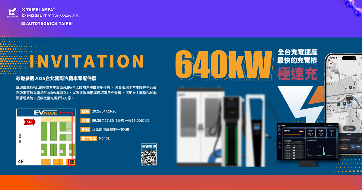 華城電能EVALUE參展2025台北國際汽機車零配件展首度亮相全台最高功率電動車640kW極速充｜SiCAR 愛車酷