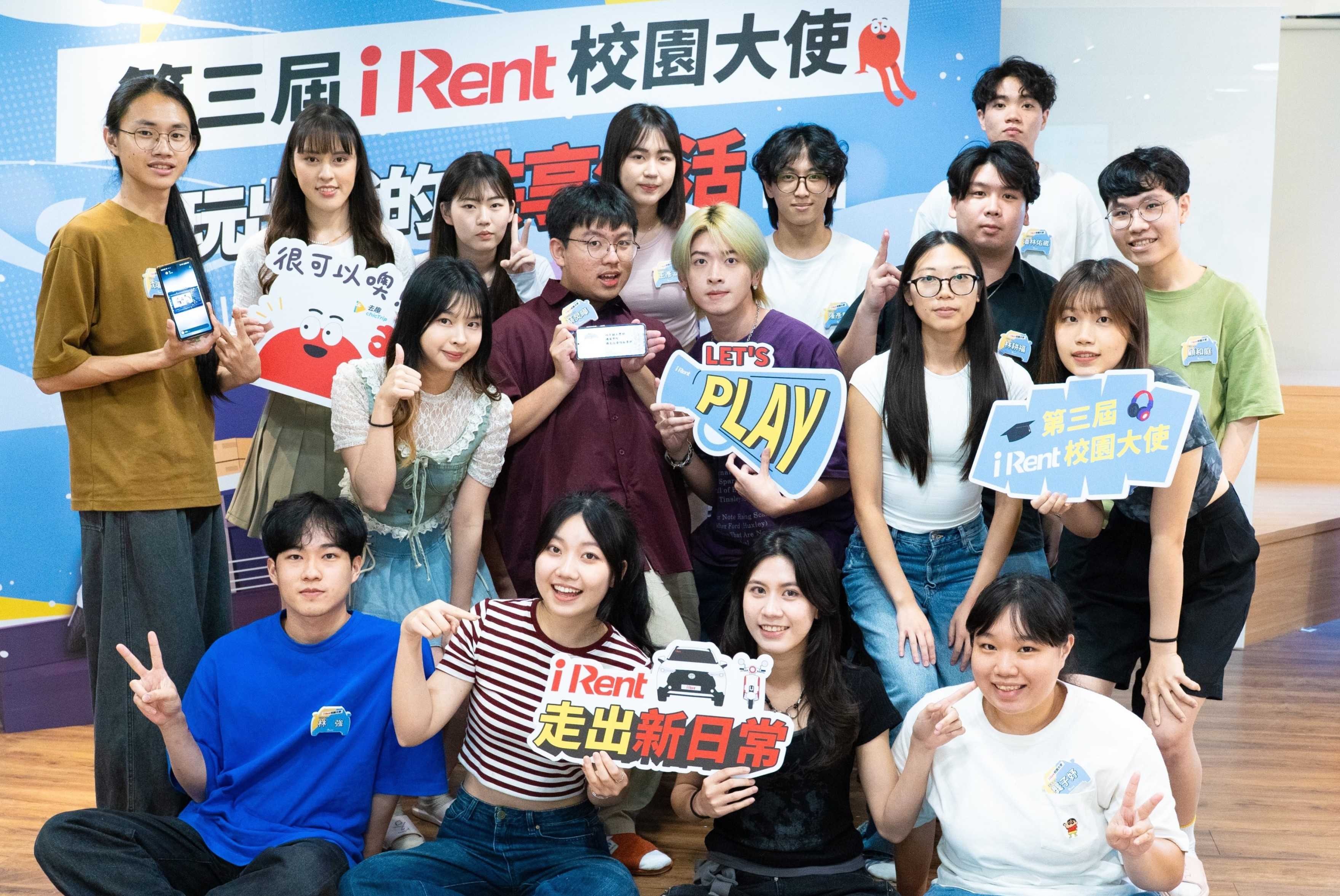 最會玩的校園大使！iRent攜手年輕世代，走出新日常｜SiCAR 愛車酷