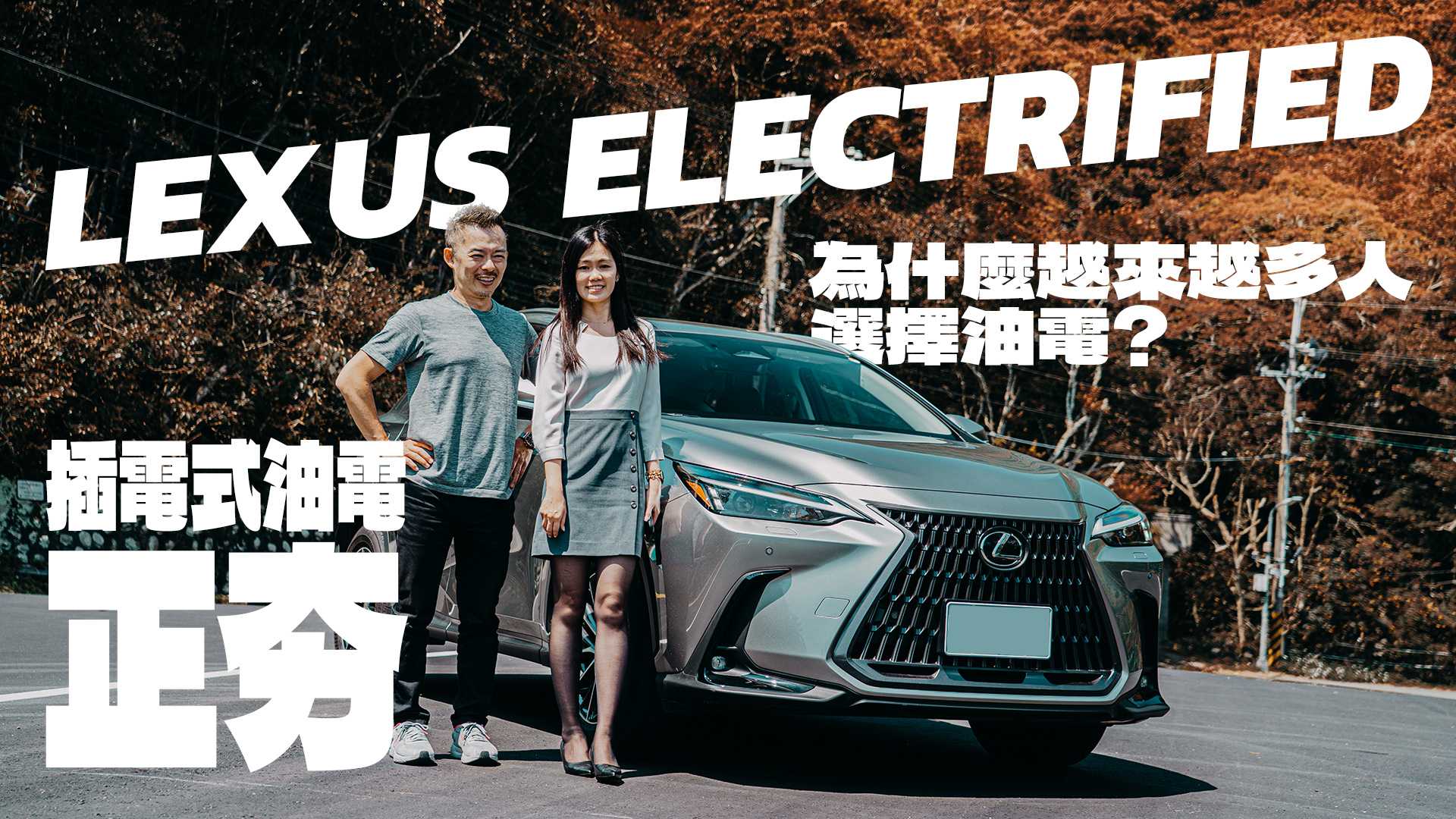 【特別企劃】11年油電車心得分享 油電車款佔比越來越高? 來一趟 LEXUS 深度試乘體驗吧｜SiCAR 愛車酷
