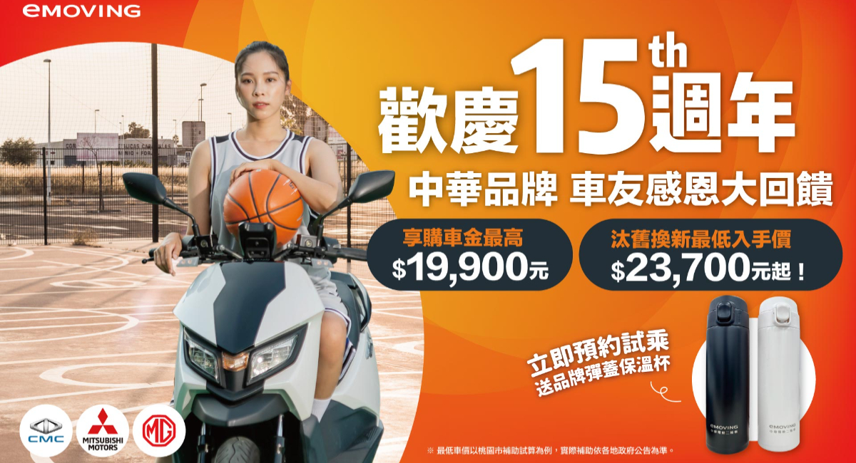 中華eMOVING慶15週年！祭出eMOVING頂規車系EZ-R 最低「0」元！ ｜SiCAR 愛車酷