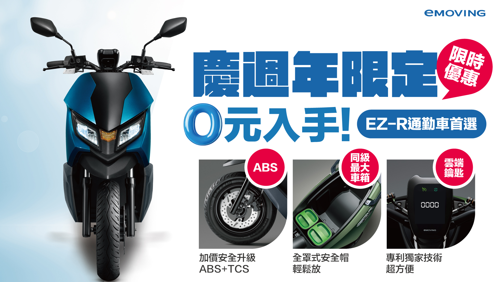 eMOVING電動機車基隆市佔逼近20%再推換電車款EZ-R 0元入手專案，以四大優勢搶攻市場!｜SiCAR 愛車酷