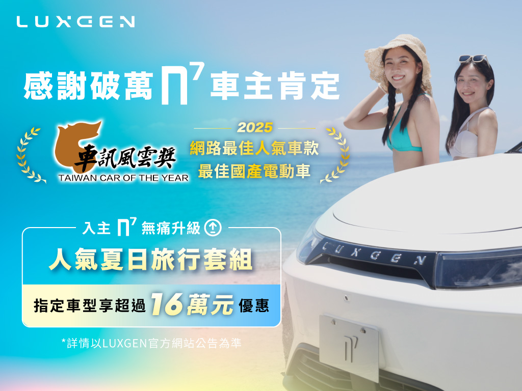 感謝破萬車主肯定LUXGEN n7 榮獲2025車訊風雲獎最佳人氣車款8月入主n7無痛升級人氣夏日旅行套組 指定車型再享超過16萬優惠｜SiCAR 愛車酷