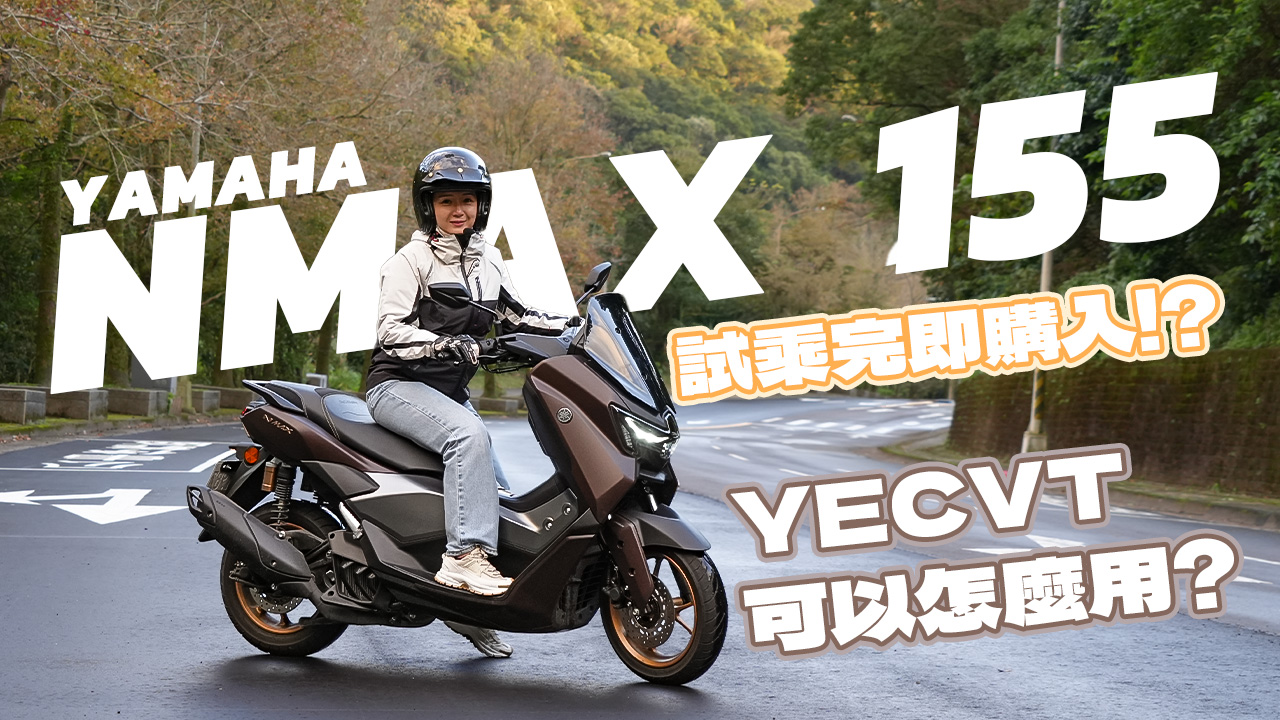 【二輪試駕】艾兒入手Yamaha NMAX 155 !YECVT 使用情境大公開! 還能模擬檔煞?｜SiCAR 愛車酷