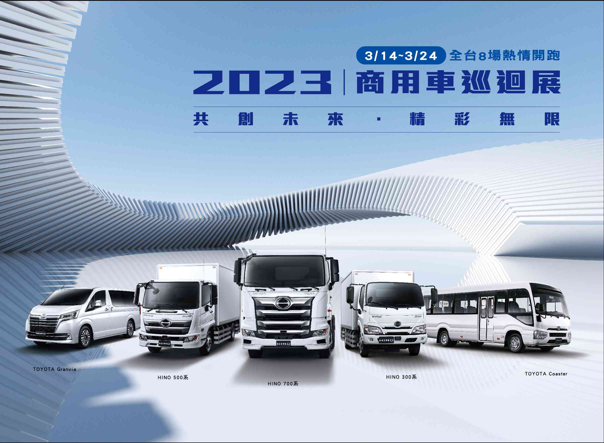 Hino商用車、toyota 商旅車巡迴展 3 14~3 24全台開跑|sicar 愛車酷